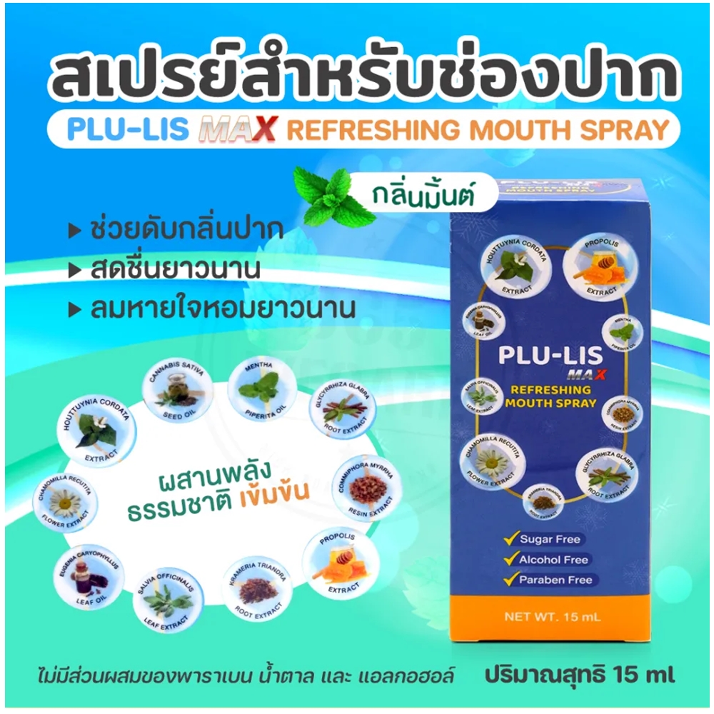 PLU-LIS Max Refreshing Mouth Spray 15 ml. พลู-ลิส แม็กซ์ รีเฟรชชิ่ง ...