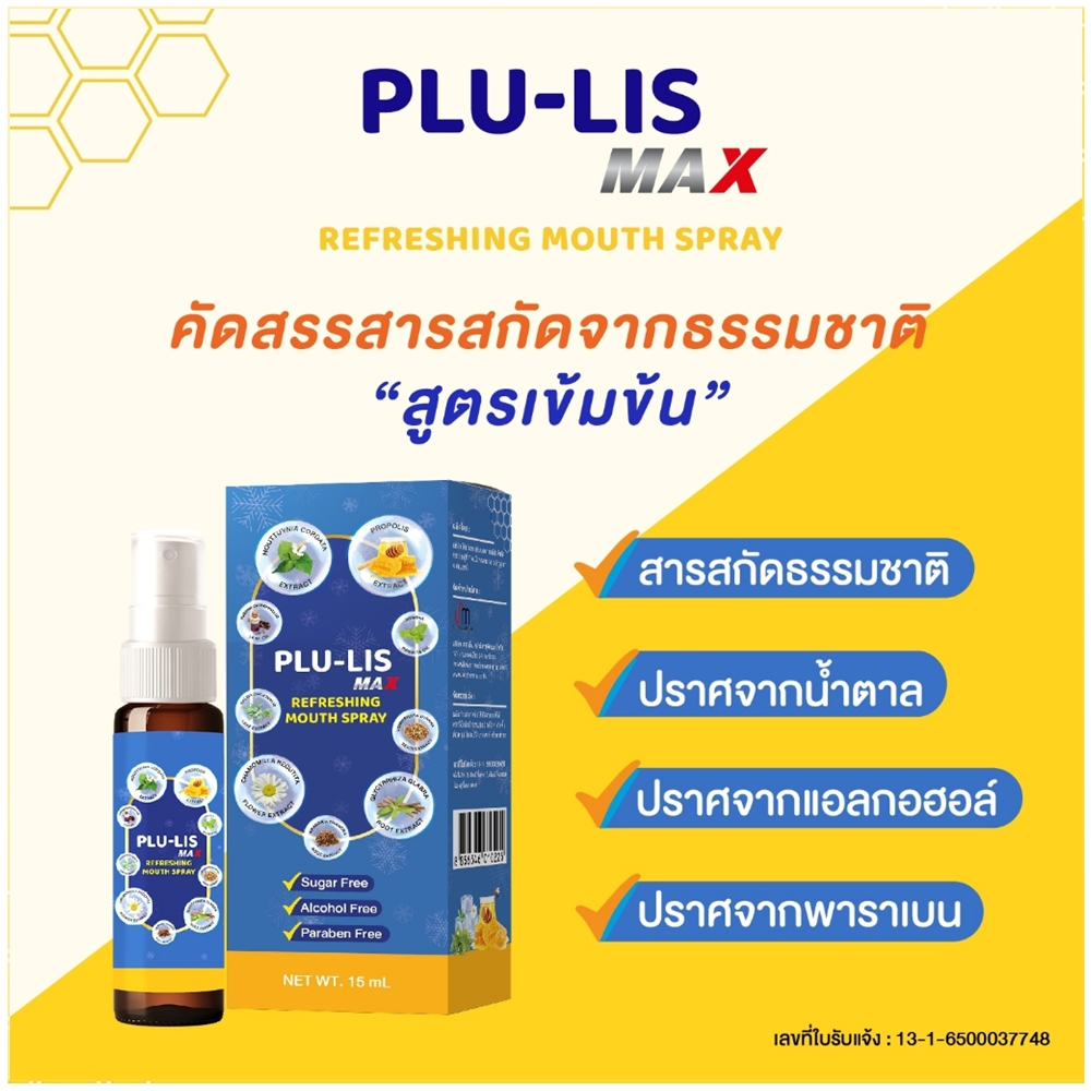 PLU-LIS Max Refreshing Mouth Spray 15 ml. พลู-ลิส แม็กซ์ รีเฟรชชิ่ง ...